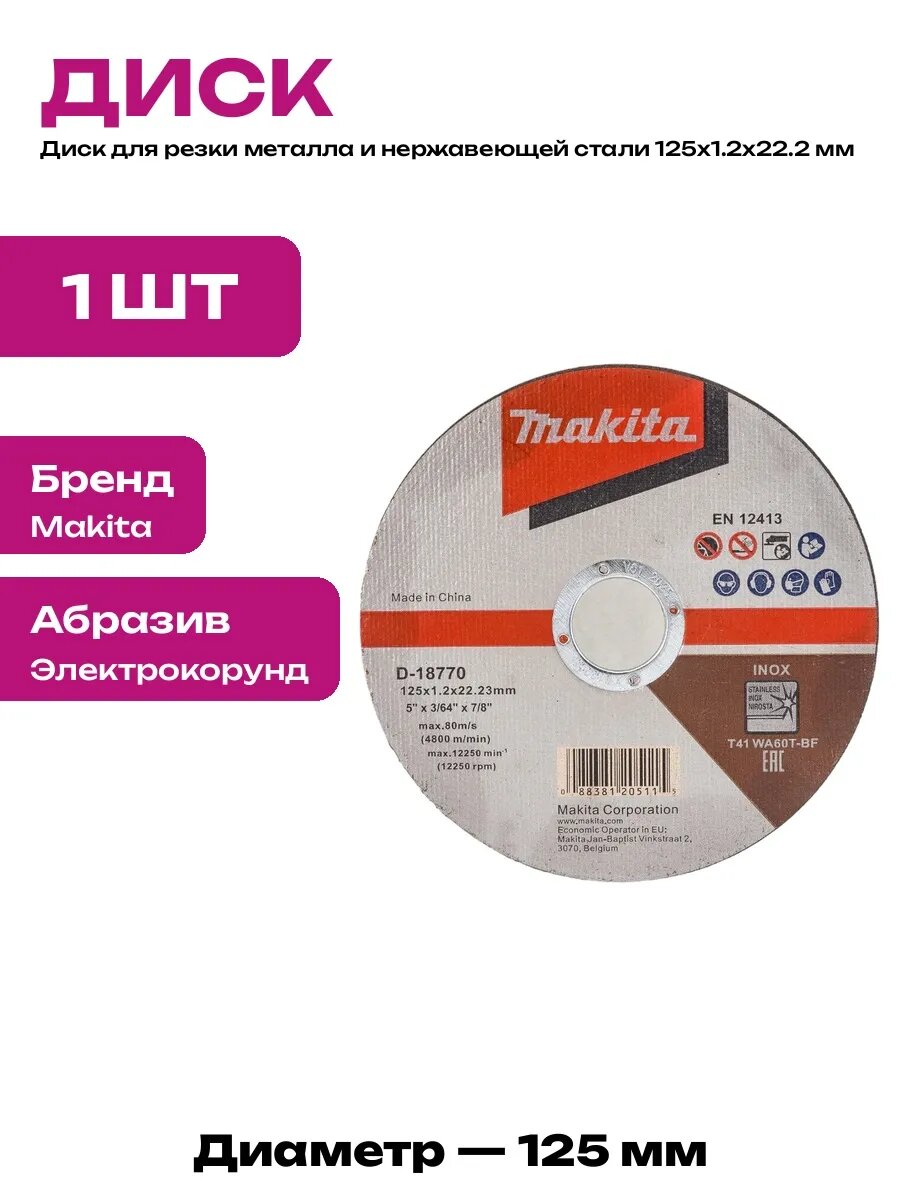 Диск отрезной по нержавейке 125х1.2х22.2 мм для болгарки УШМ