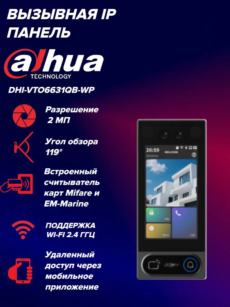 Вызывная wi-fi панель Dahua DHI-VTO6631QB-WP с распознаванием лиц и PoE 2Мп