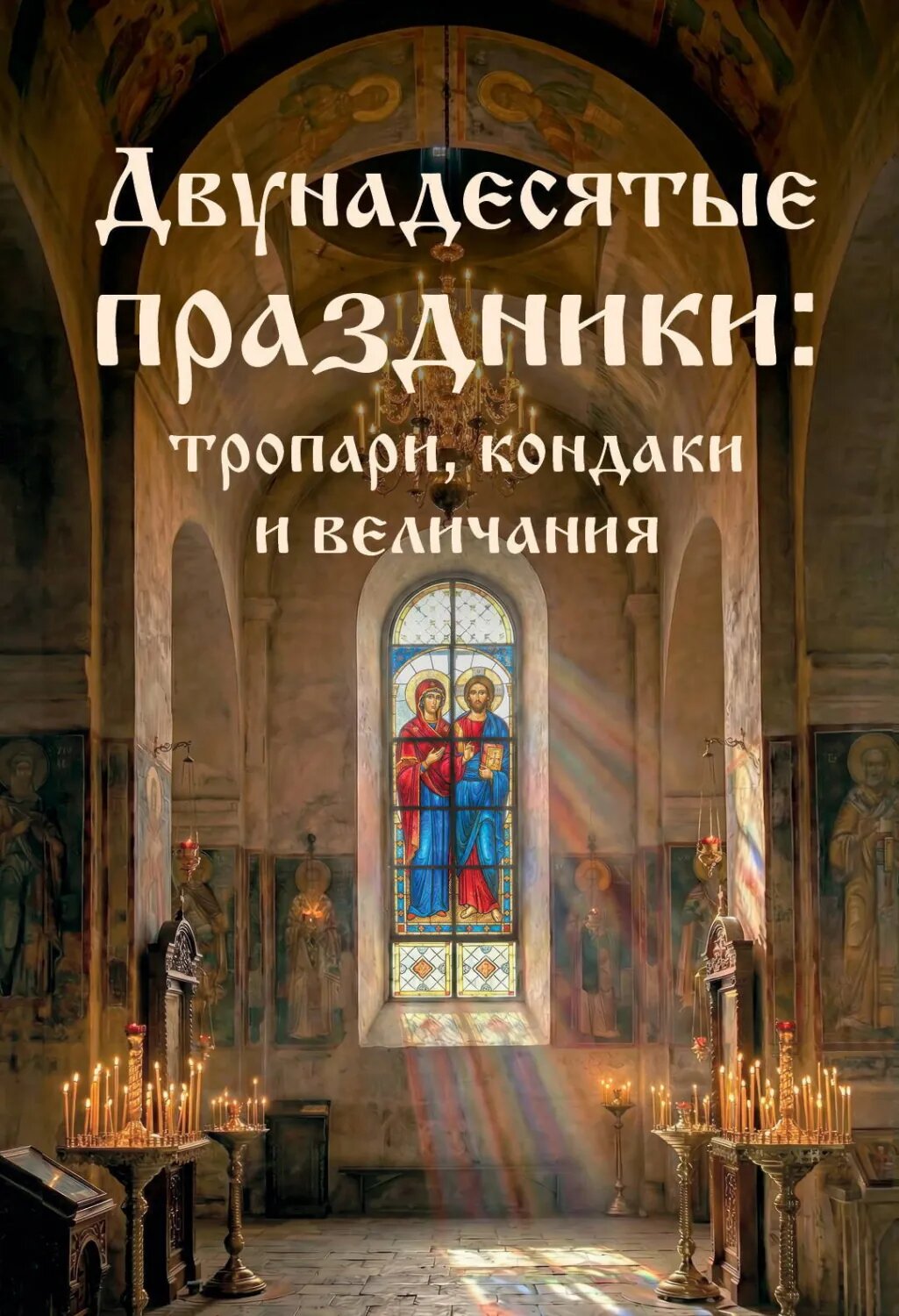 Двунадесятые праздники: тропари, кондаки и величания [Цифровая книга]