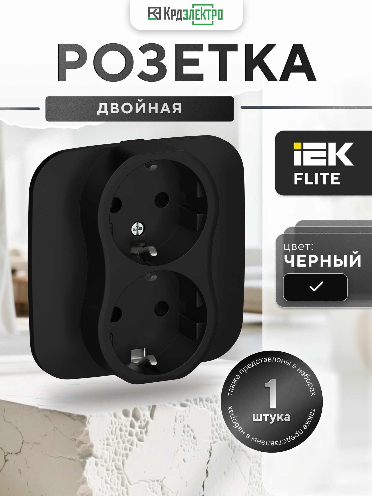 Розетка двойная черная матовая в один подрозетник IEK FLITE