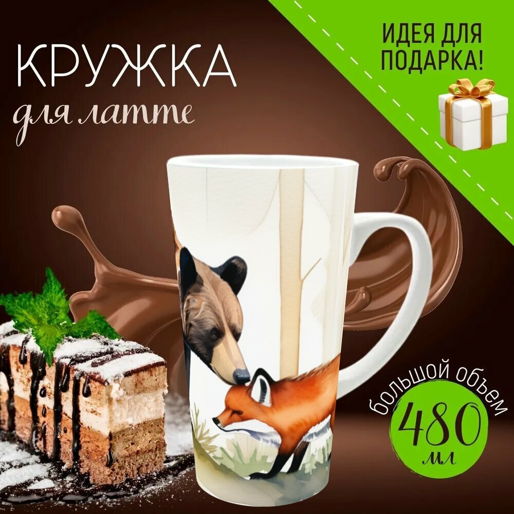 Кружка латте керамическая большая для чая и кофе с прикольным принтом "Медведь и лиса в стиле акварель" 500 мл.