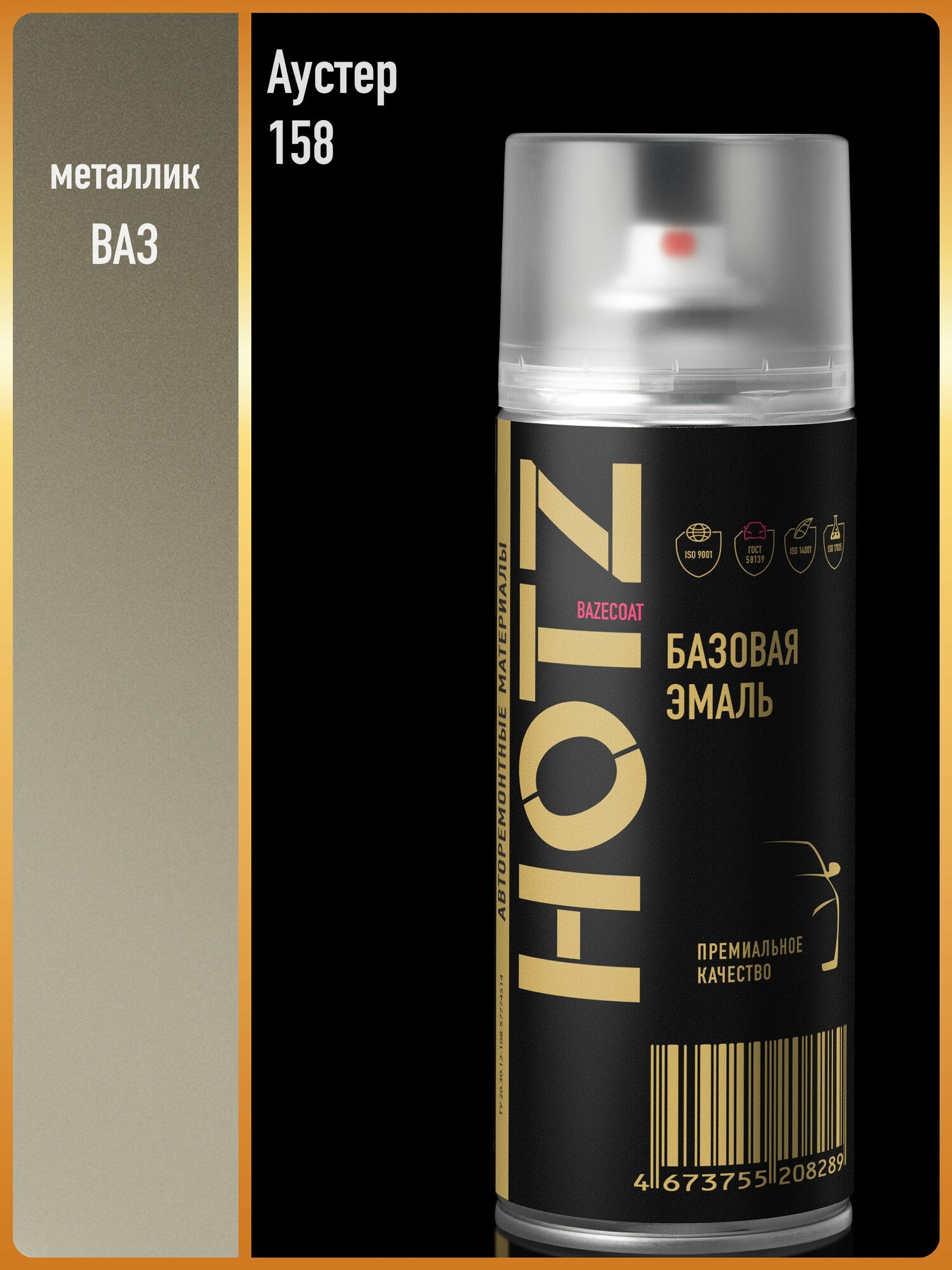 Краска аэрозольная 1K "Аустер 158" металлик 520 мл, базовая автомобильная ремонтная эмаль, HOTZ