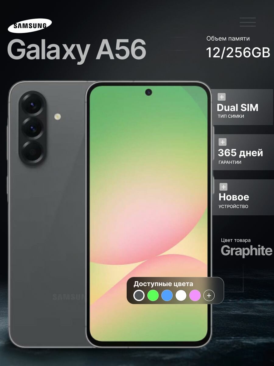 Смартфон Samsung Galaxy A56 12/256ГБ, 6.7" Super AMOLED 120Гц, Exynos 1580, IP67, NFC, 5G