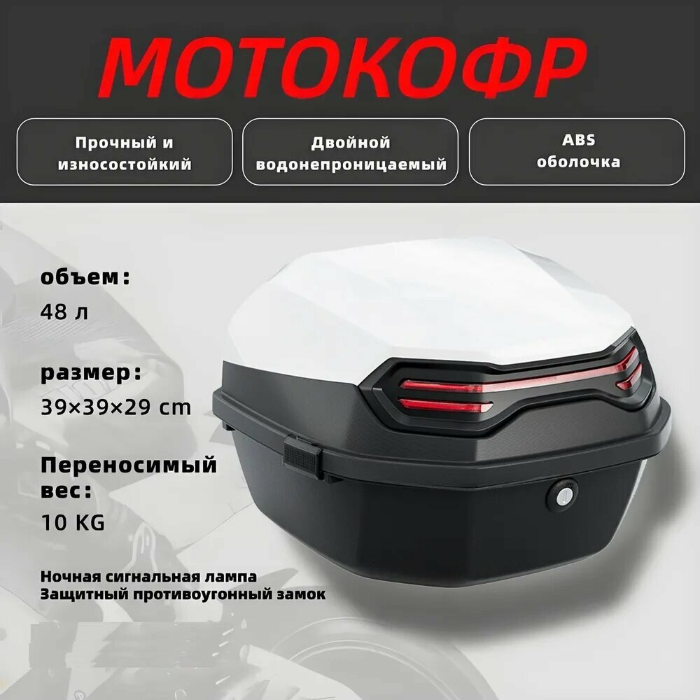 Мотокофр, 48 л