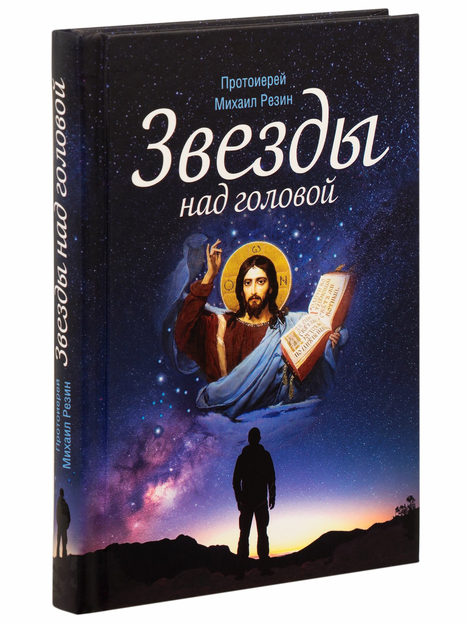 Звезды над головой. Сборник рассказов