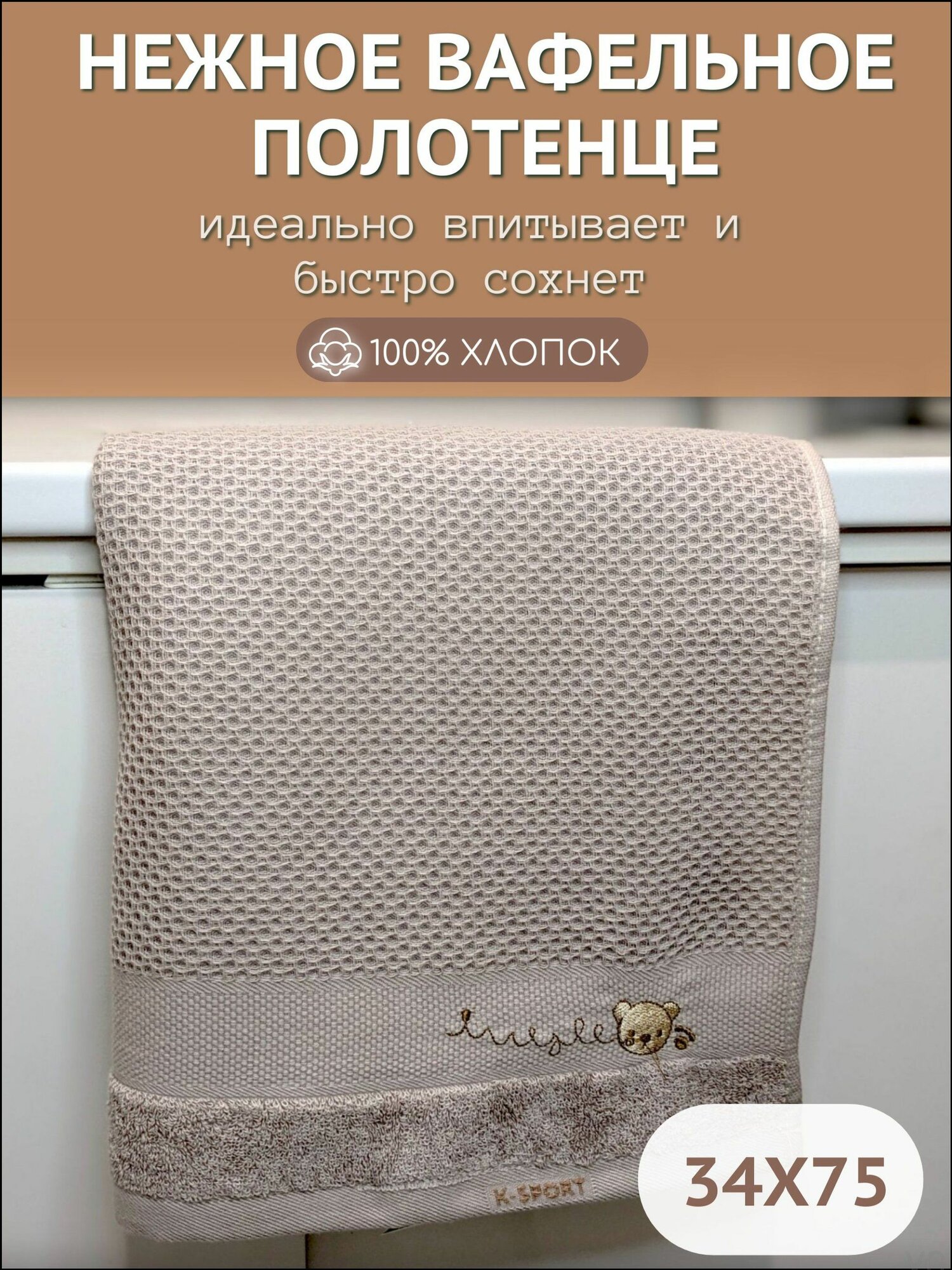 Полотенце детское для ванной 7Я Текстиль "Мишки", вафельное полотно, хлопок 100%, 34х75 5104103-бежевый