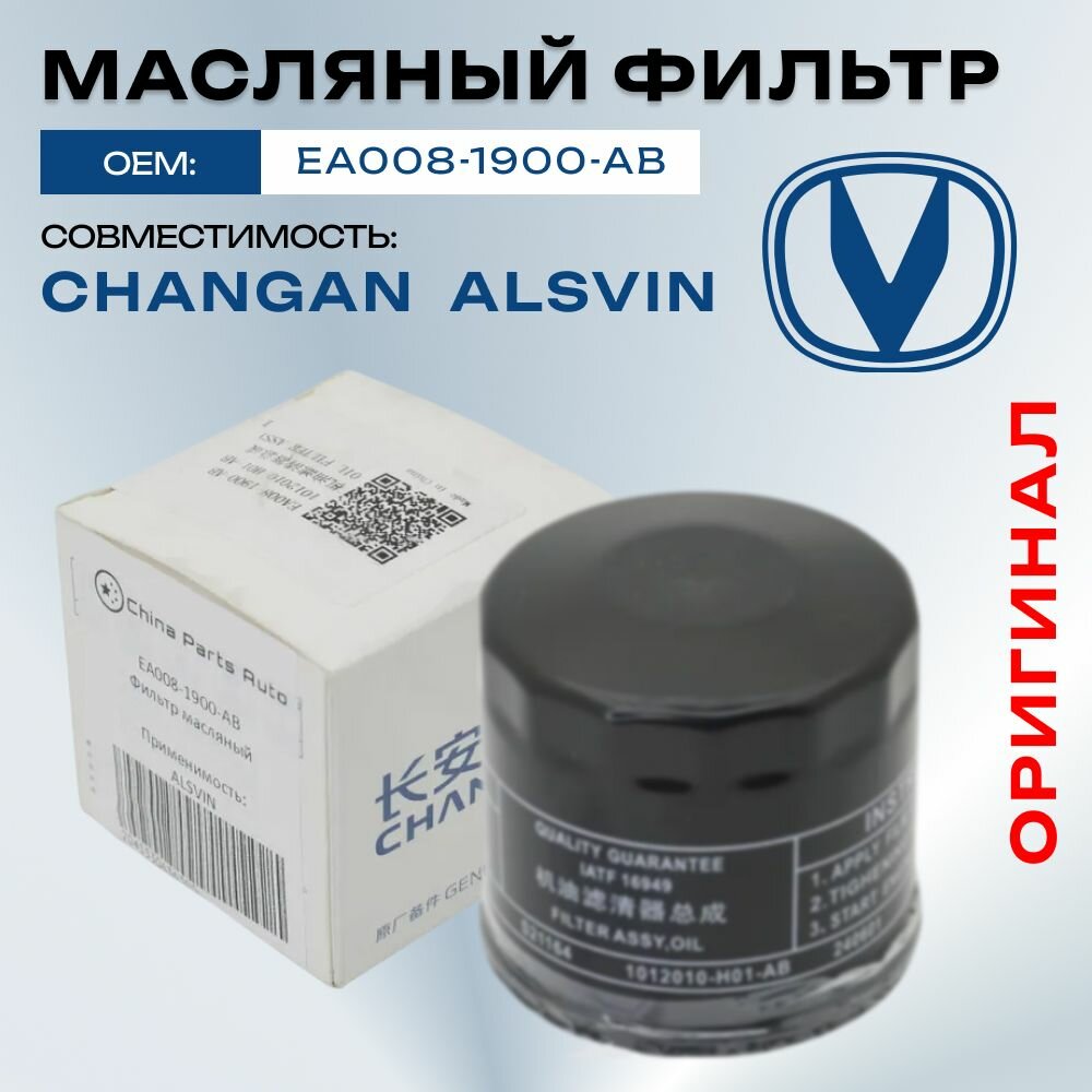Оригинал Фильтр Масляный Changan Alsvin EA008-1900-AB