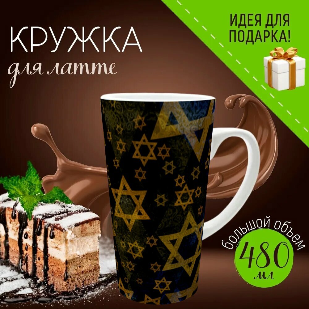 Кружка латте керамическая большая для чая и кофе с прикольным принтом "Звезда давида, маген давид, еврейский" 500 мл.