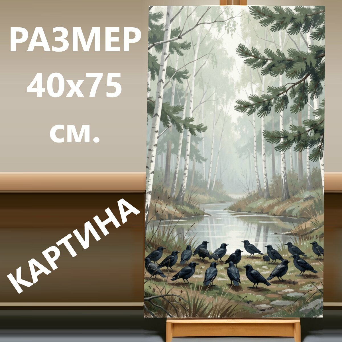 Картина на холсте "Туманный лесной ручей с птицами. Спокойный северный пейзаж в мягкой акварельной манере: берёзовая роща, ельник, зеркальная." на подрамнике 75х40 см. для интерьера