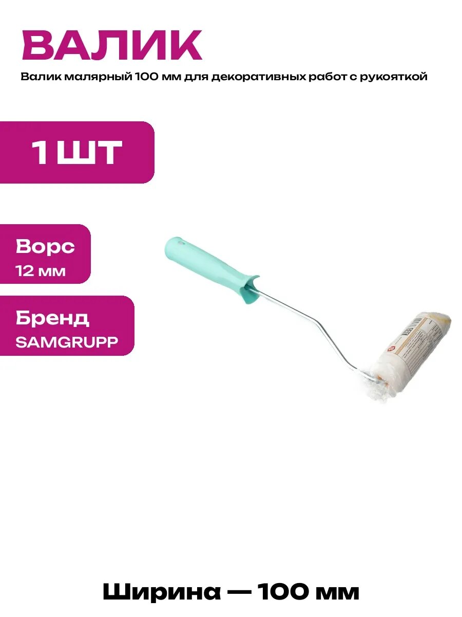 Валик малярный 100 мм для углов и откосов искусственный мех