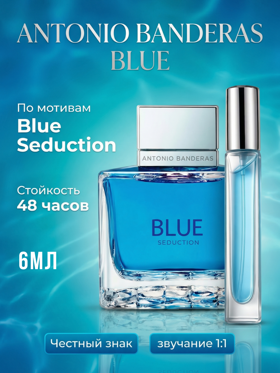Масляные духи, 6мл, по мотивам Banderas Blue Seduction, свежий аромат, для мужчин, на весну-лето