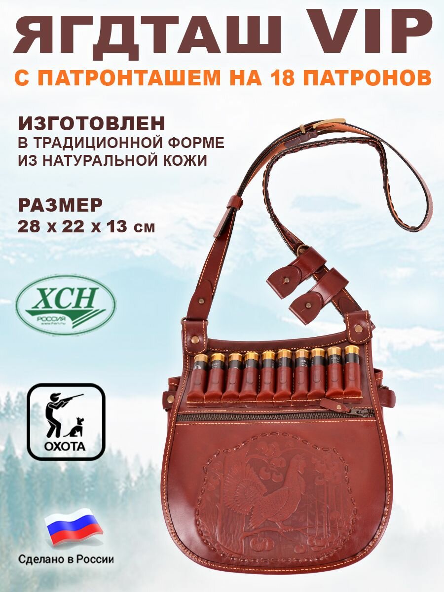 Ягдташ VIP из натуральной кожи ХСН для Охоты с патронташем на 18 патронов калибр 12 Темно-коричневый
