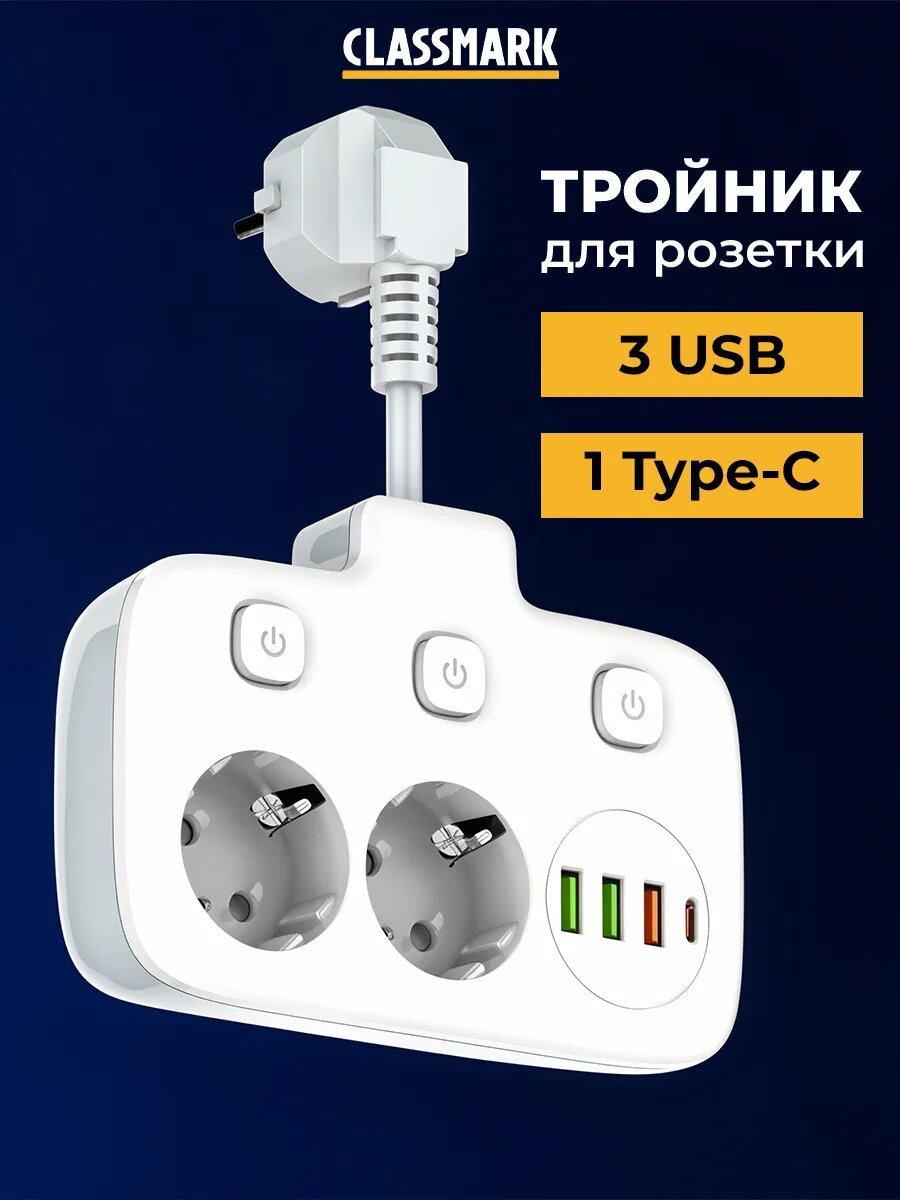 Тройник для розетки с usb и type-c - сетевой разветвитель