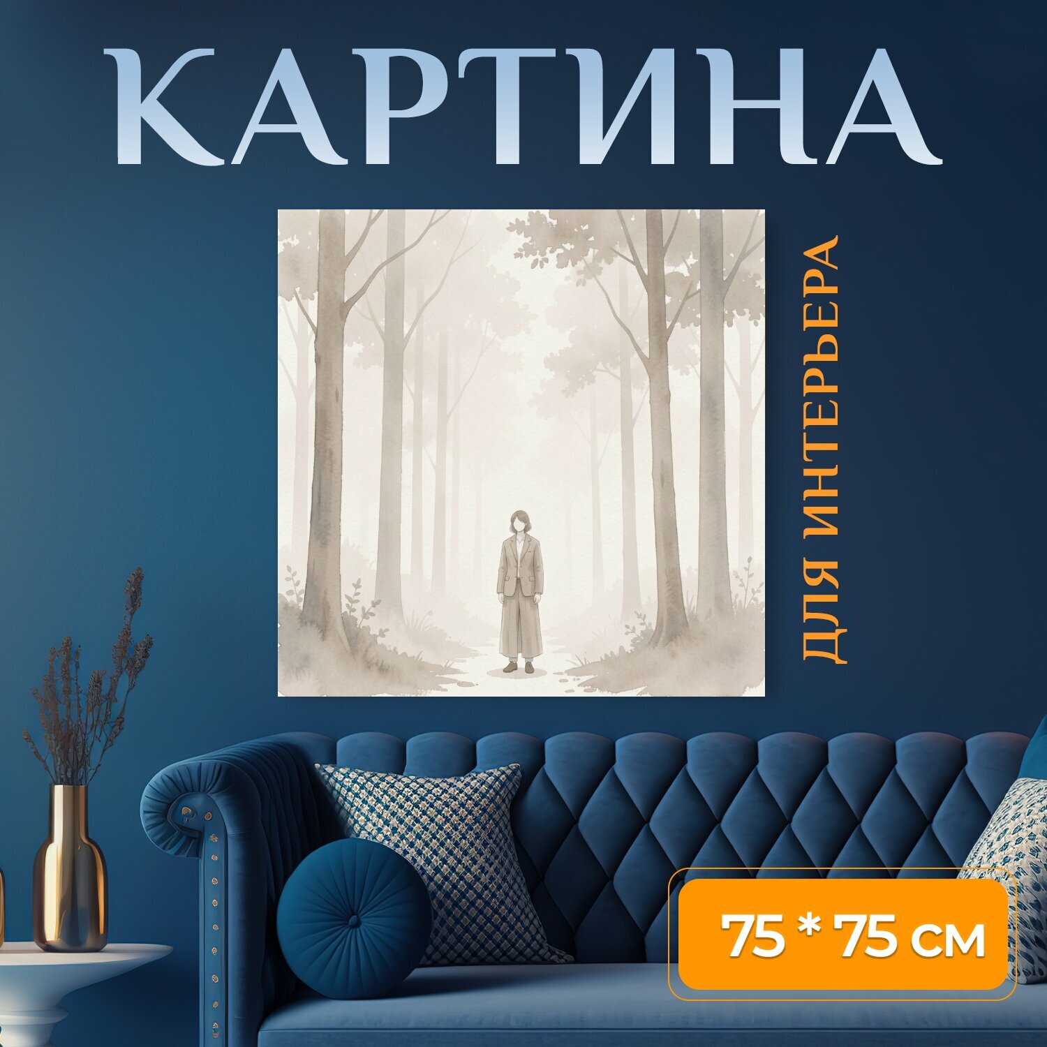 Картина на холсте "Одинокая фигура в туманном лесу. Минималистичная акварельная сцена: человек в бежевом костюме стоит среди высоких стволов в." на подрамнике 75х75 см. для интерьера