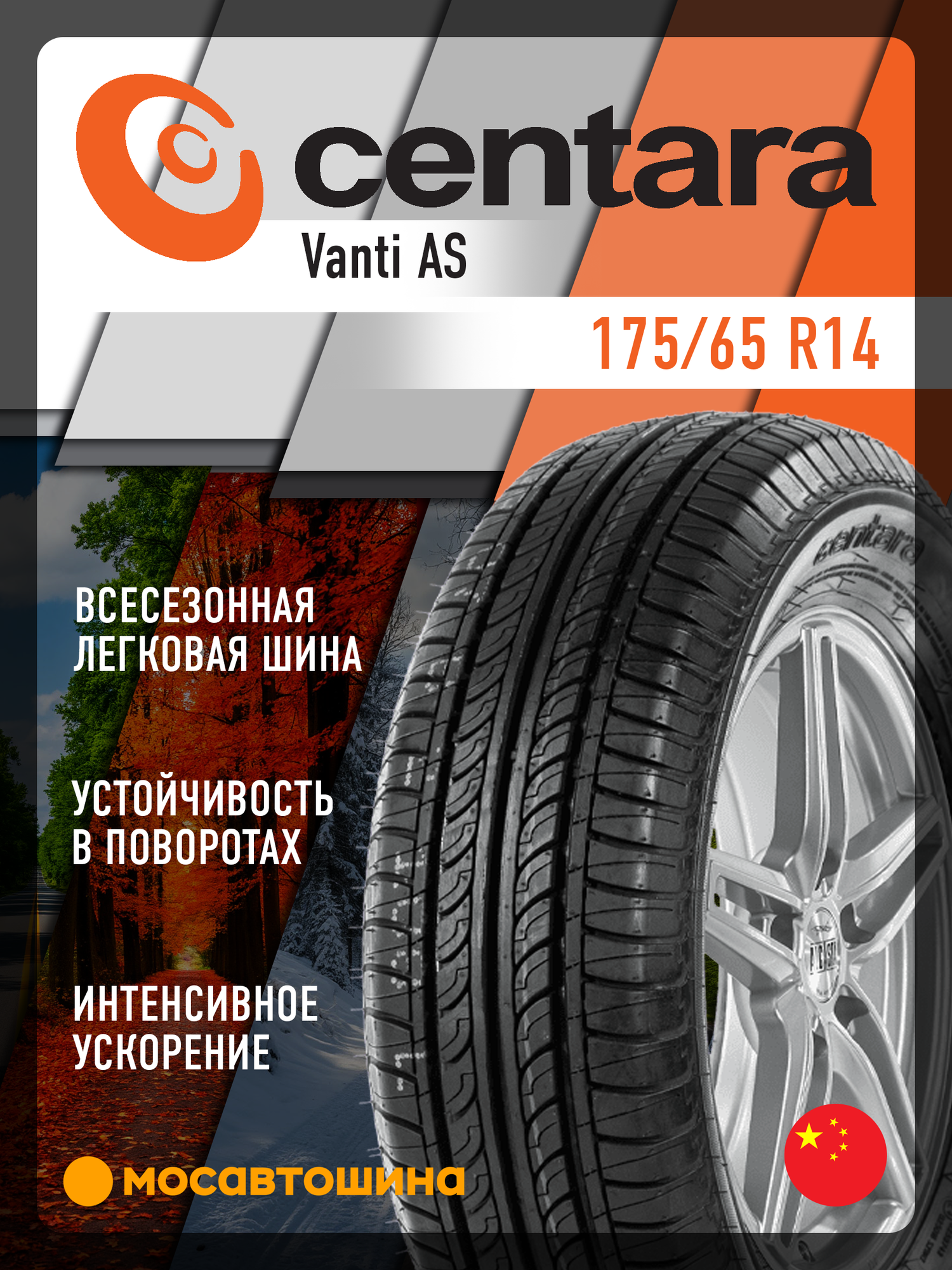 Всесезонные автомобильные шины Centara Vanti AS 175/65 R14 82H