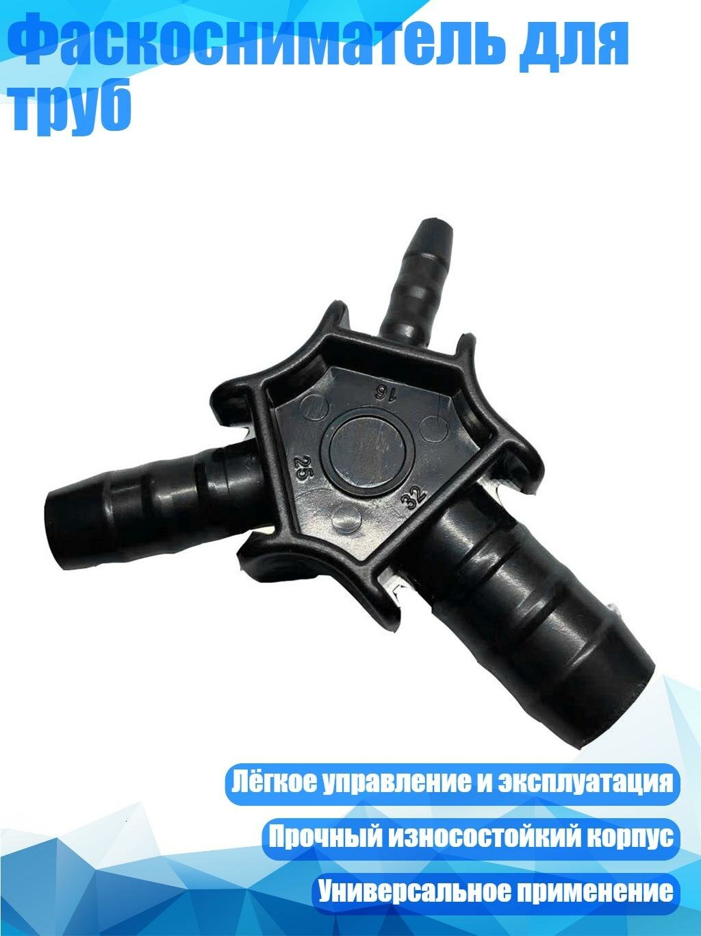 Фаскосниматель для труб, 16 25 32mm