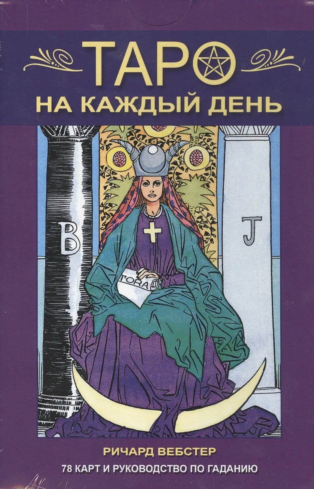 Таро на каждый день. 78 карт и руководство по гаданию Вебстер Ричард