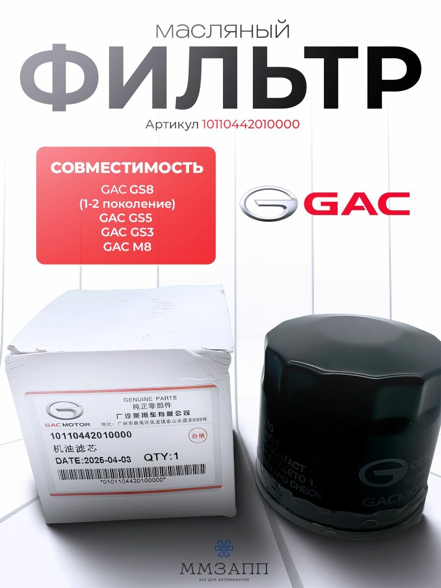 Фильтр масляный GAC Trumpchi GS3 GS4 GS5 GS8 2GEN M8