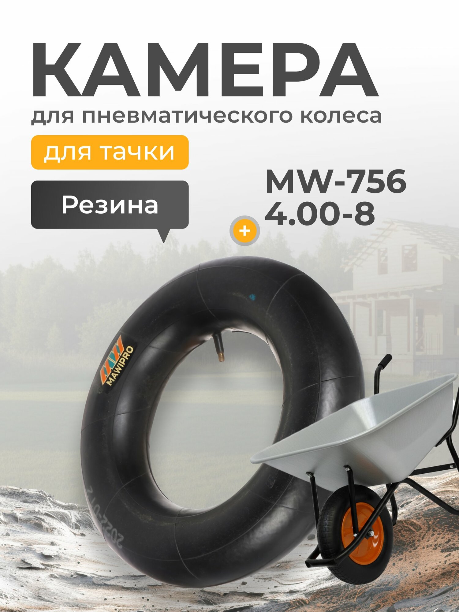 Камера для тачки 4.00-8, Мави-про