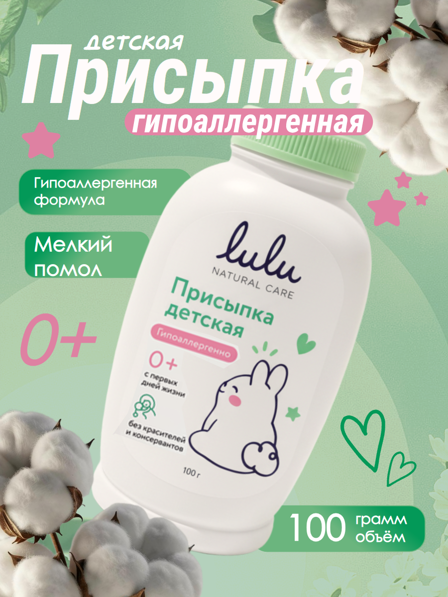 LULU Присыпка детская 0+ 100 гр, гипоаллергенная, мелкий помол