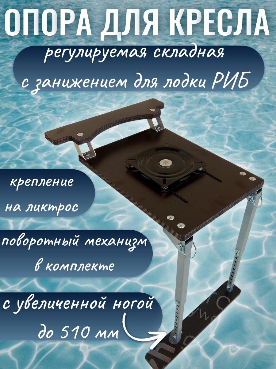 Опора сиденья для лодки регулируемая складная, фанерная с увеличенной ногой до 510мм С креплением на ликтрос с занижением 60мм с металлическим поворотным механизмом