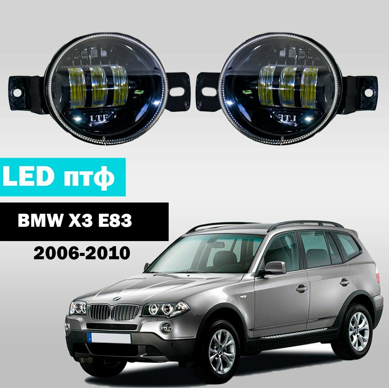 Противотуманные фары BMW X3 E83 2006-2010г Светодиодные туманки LED птф БМВ Х3 Е83