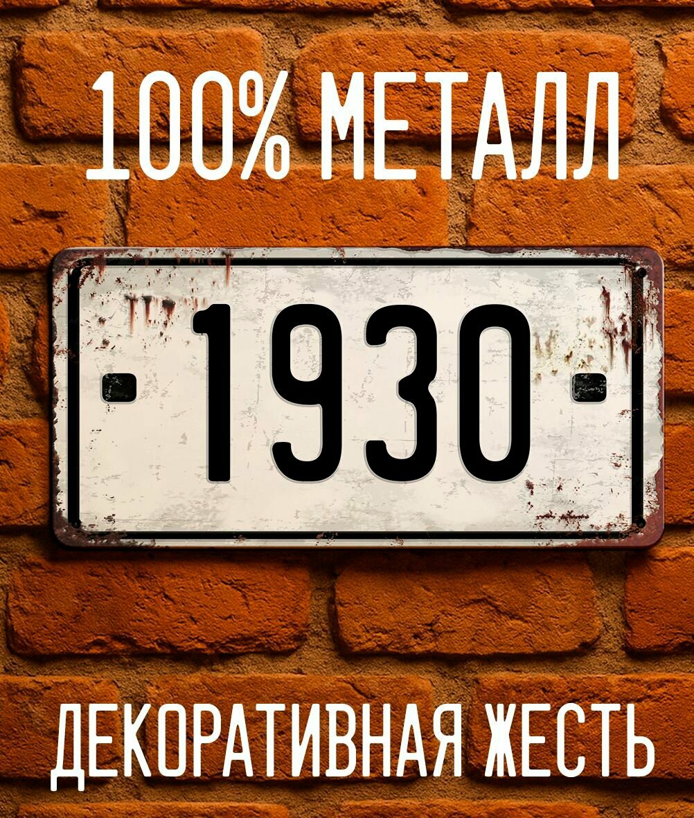 1930 год - Табличка металлическая. Табличка с номером 1930, 15х30 см.