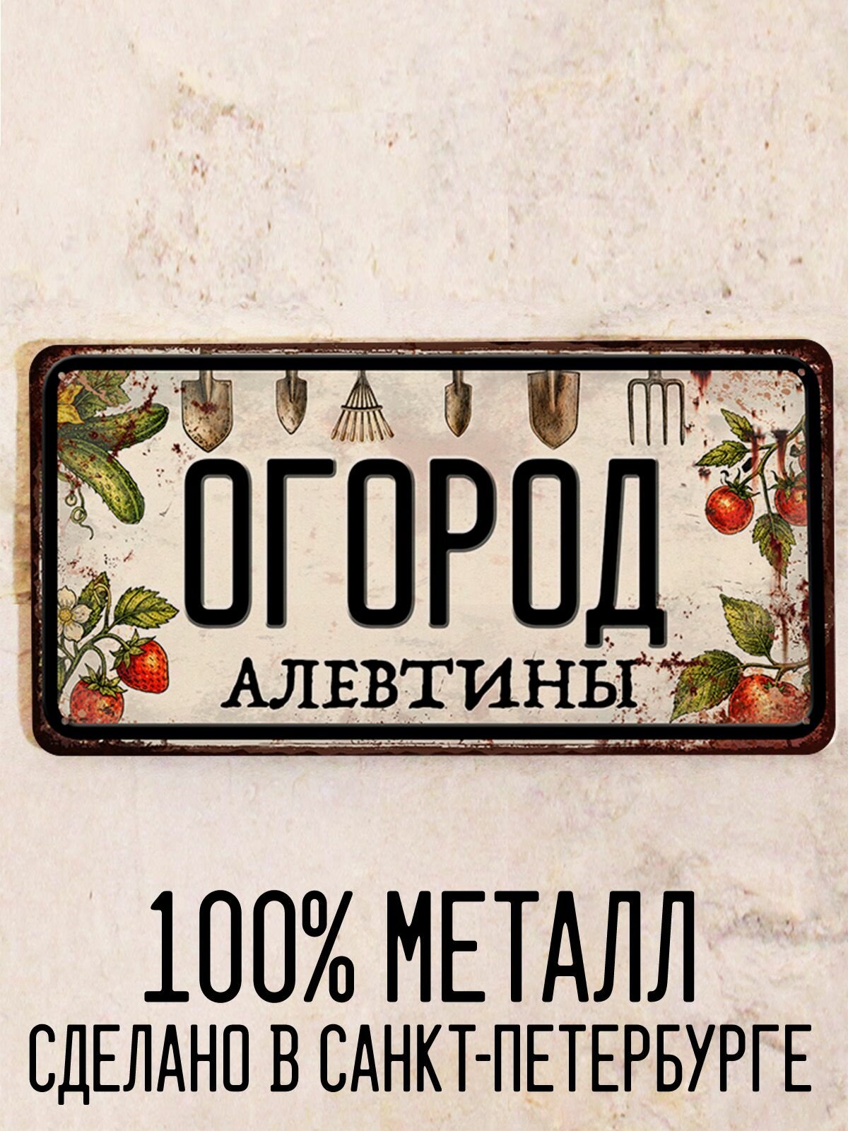Огород Алевтины - прикольный подарок для огорода, табличка с именем, металл, 15х30 см.
