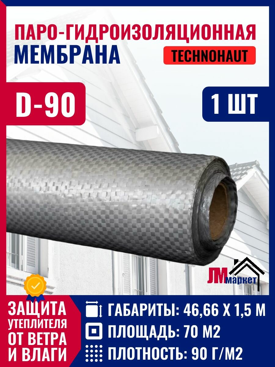 Гидро-пароизоляция Технохаут D (1,5 м), универсальная для стен, пола, потолка, 70 м2