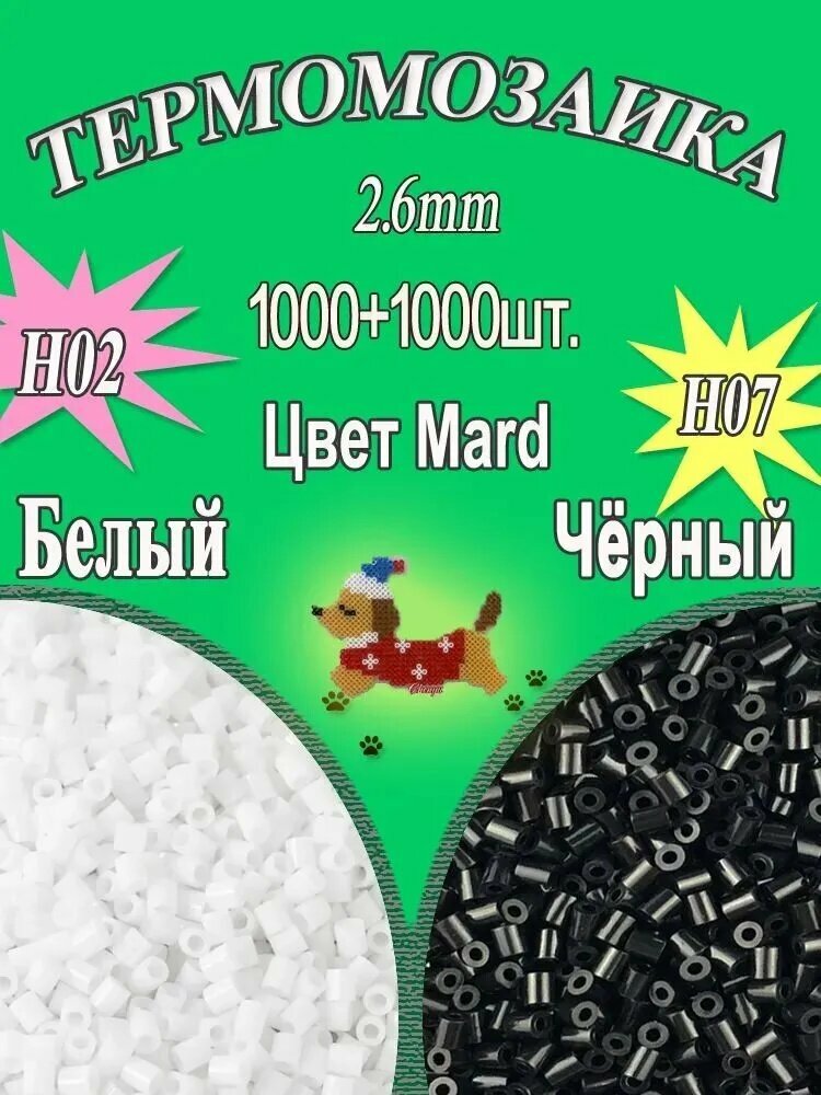 Набор термомозаики 2,6 мм H2 1000 белых+ H7 1000 черных бусин для творчества и детского развития