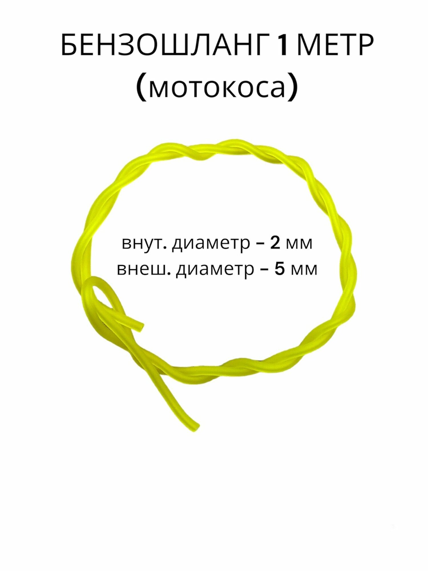 Шланг топливный 2х5 мм (1 метр), маслобензостойкий МБС, желтый ПВХ для бензокосы, триммера, бензопилы и мототехники