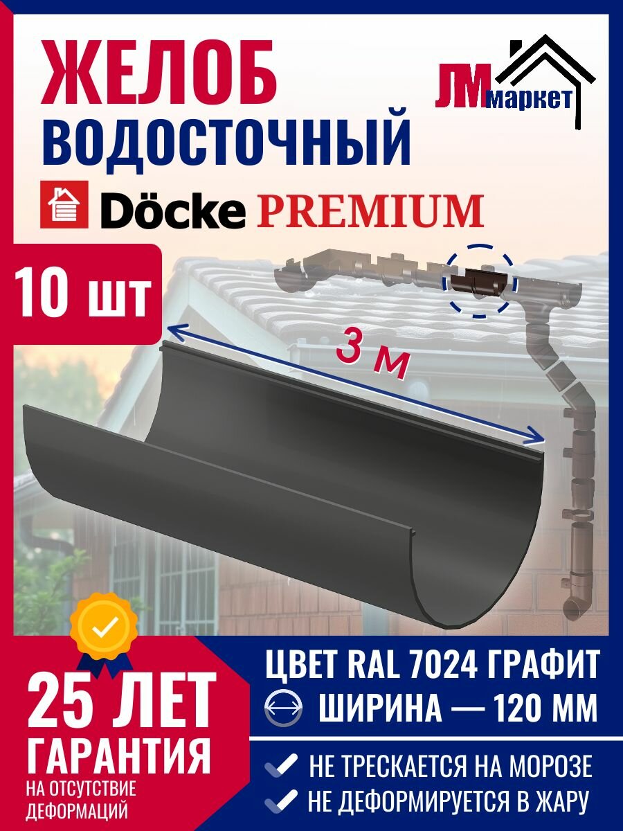 Водосточный желоб Docke, 3 м х 10 шт, серия PREMIUM цвет графит, сток воды с крыши, элемент водосточной системы деке Премиум, серый