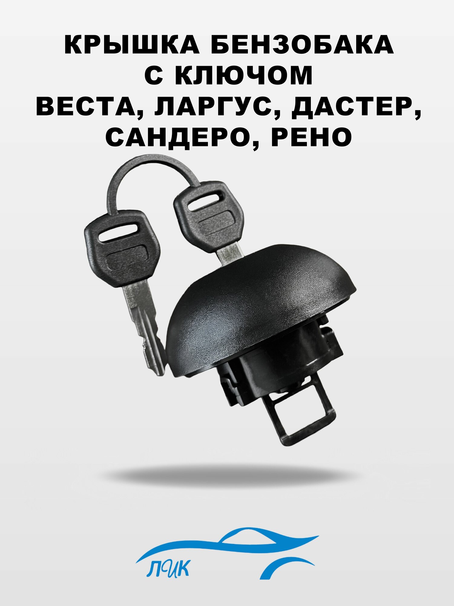 Крышка (пробка) топливного бака с ключом для ВАЗ LADA Лада Веста, Ларгус, Xray, Renault Logan, Sandero, Duster