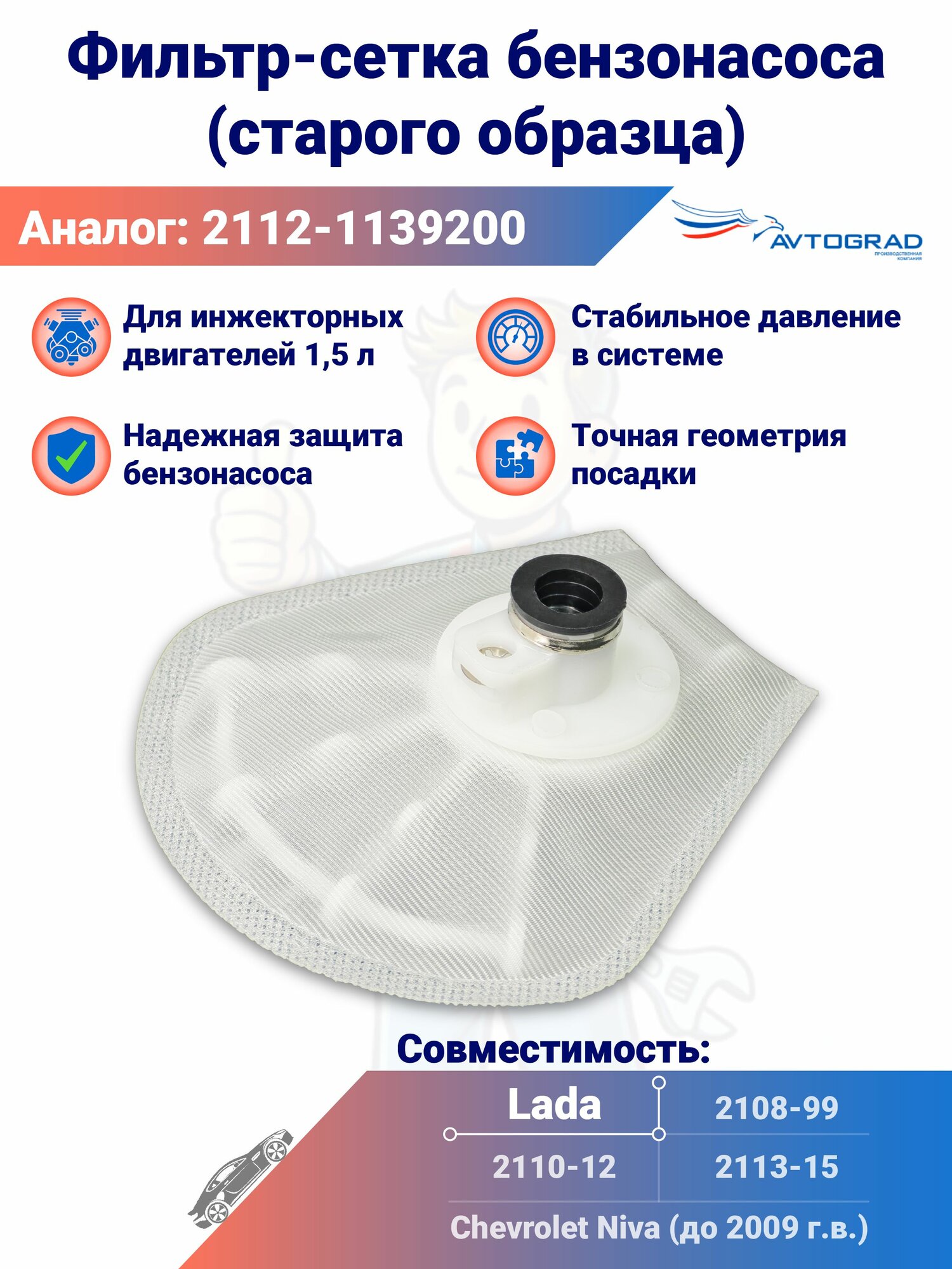 Сетка / фильтр бензонасоса для инжекторных двигателей 1.5 л ВАЗ 2108-99, 2110-12, 2113-15