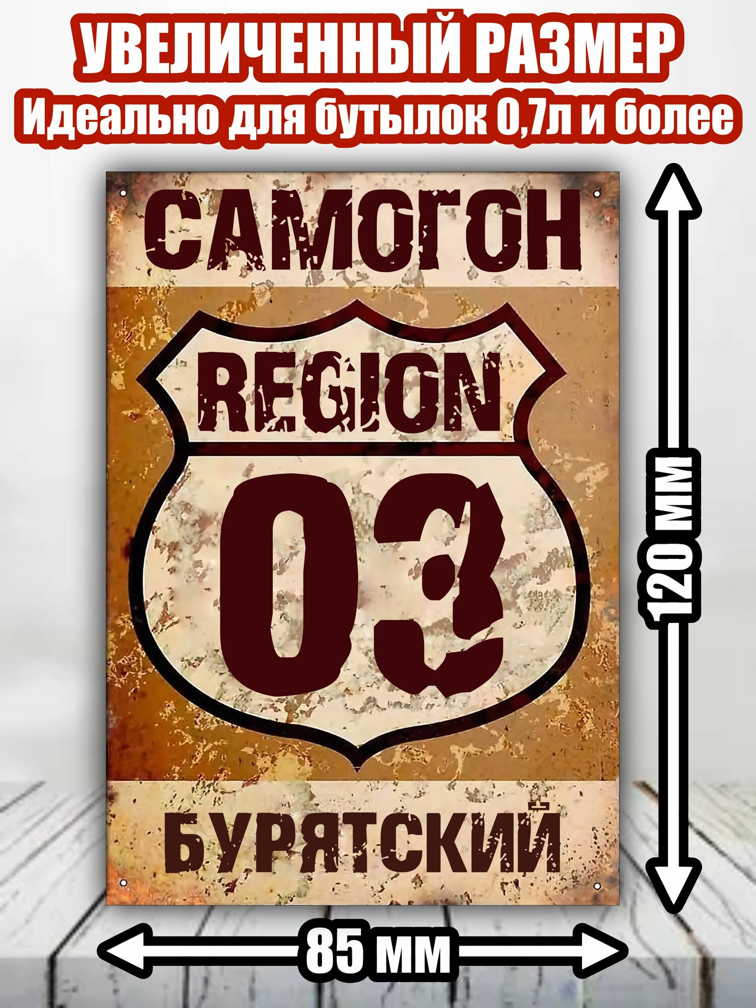 Этикетка "Самогон Бурятский"