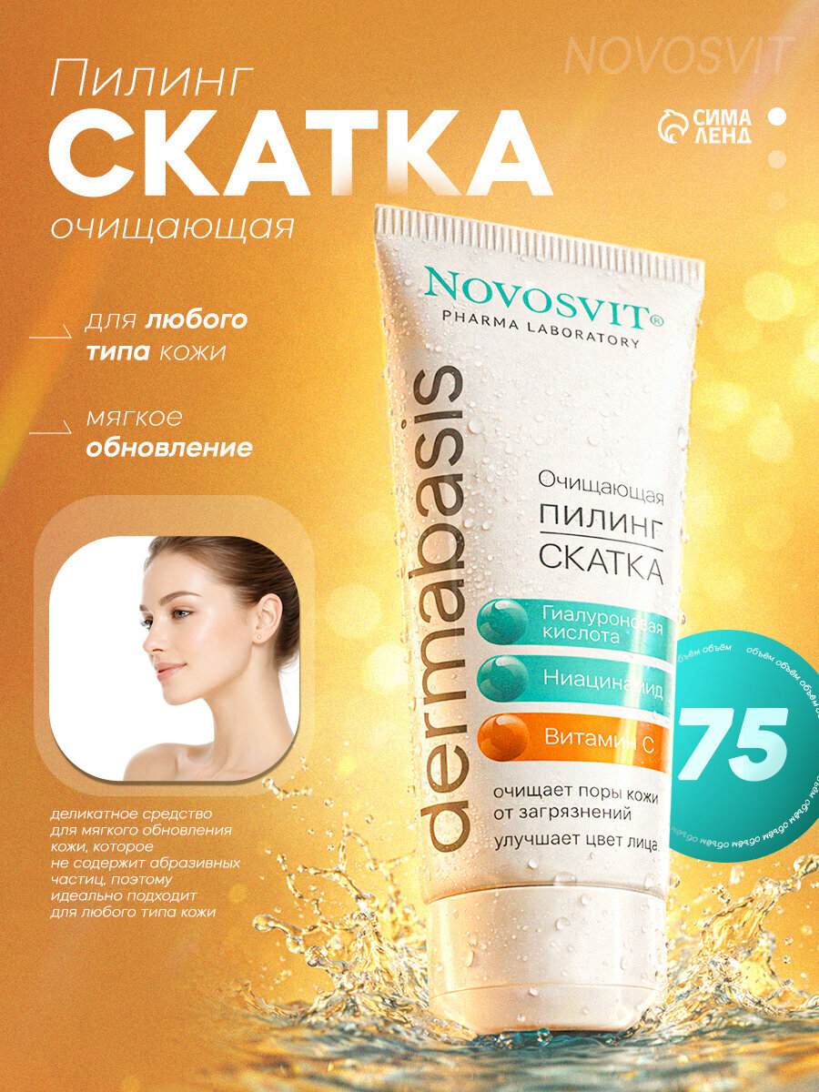 Пилинг-скатка для лица NOVOSVIT, для мягкого обновления кожи, 75 мл