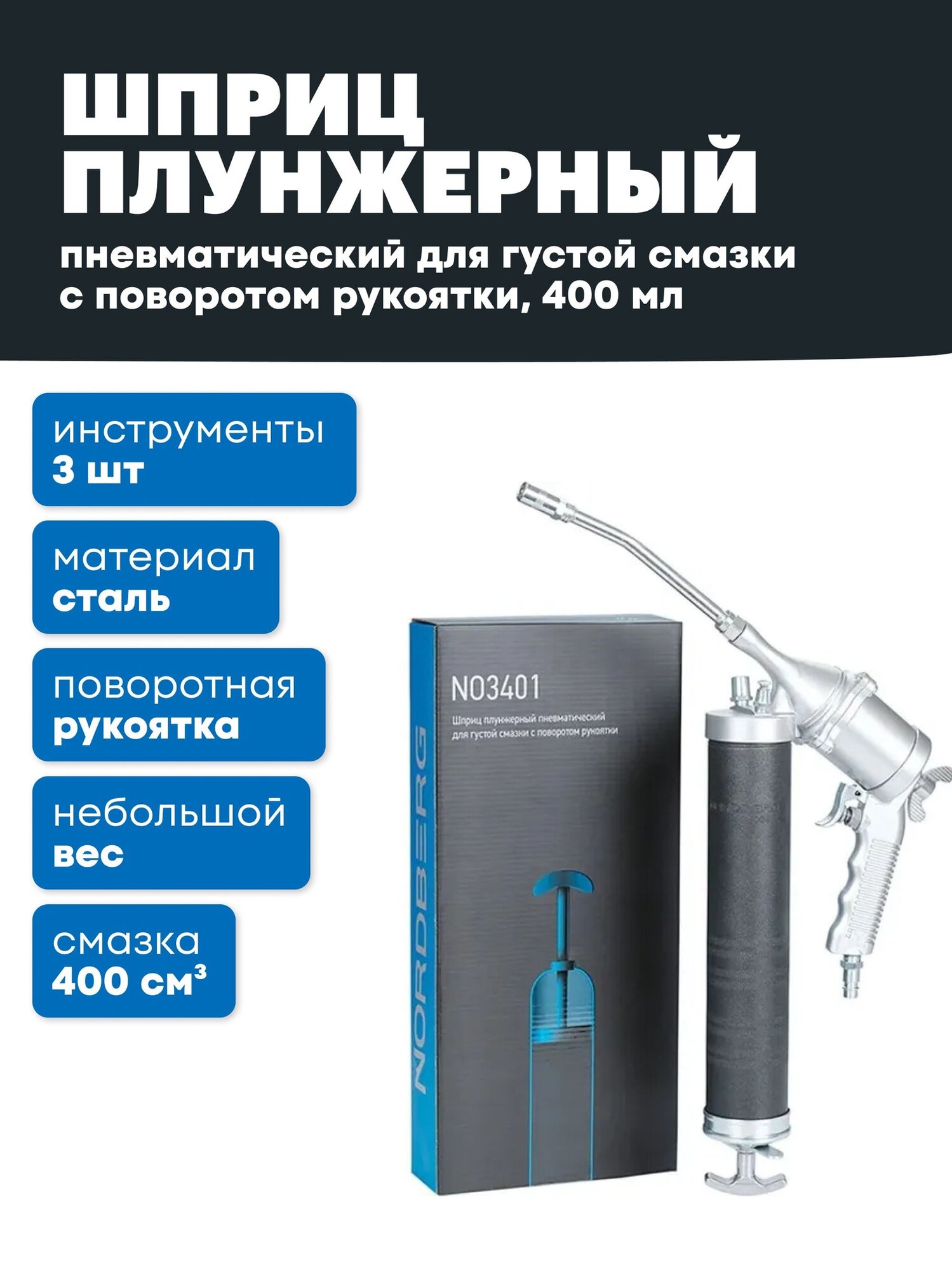 Шприц плунжерный пневматический для густой смазки, 400мл, с поворотом рукоятки Nordberg NO3401