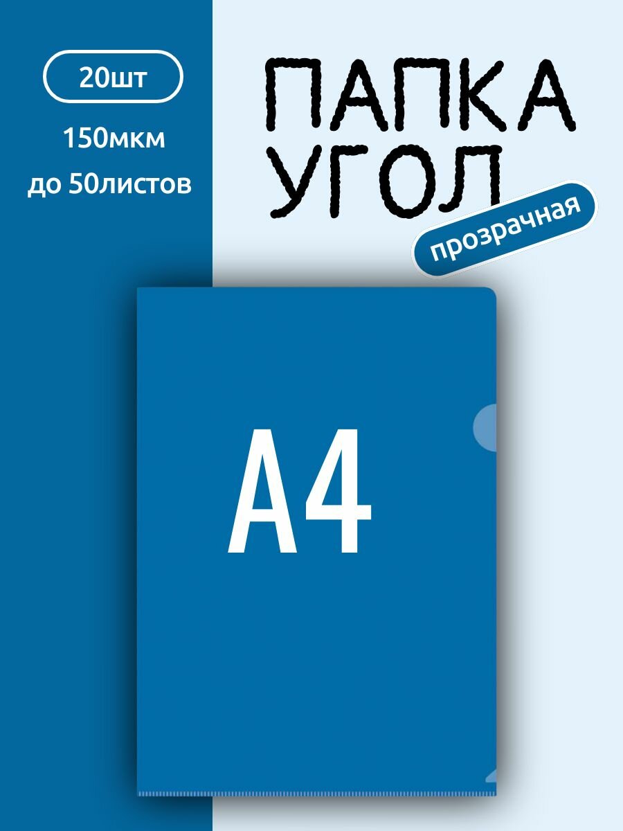 Папка-угол А4 OfficeSpace 150мкм прозрачная синяя 20шт