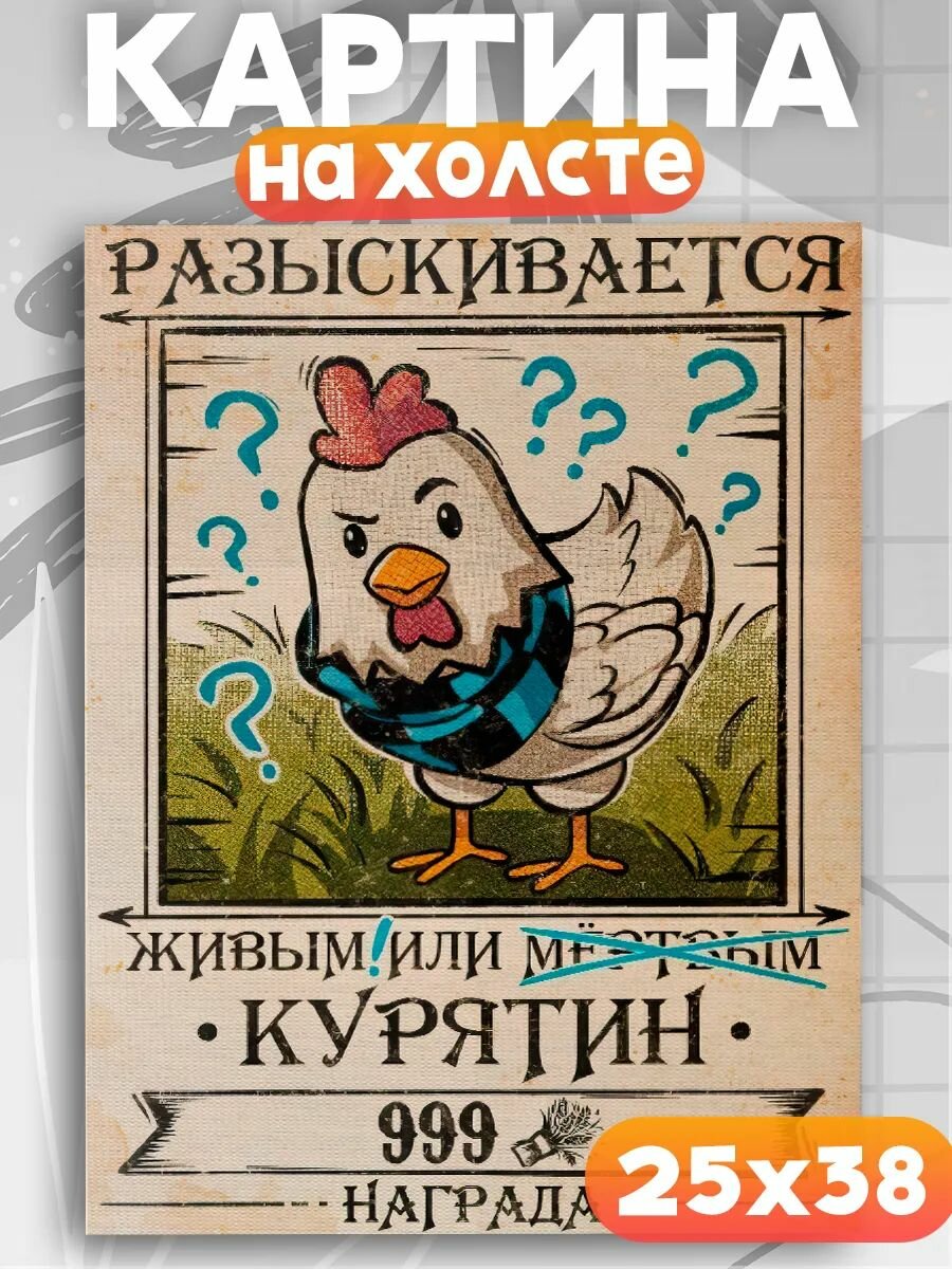 Картина на стену Лололошка Курятин, на подрамнике, 1шт, 38х25 размер.