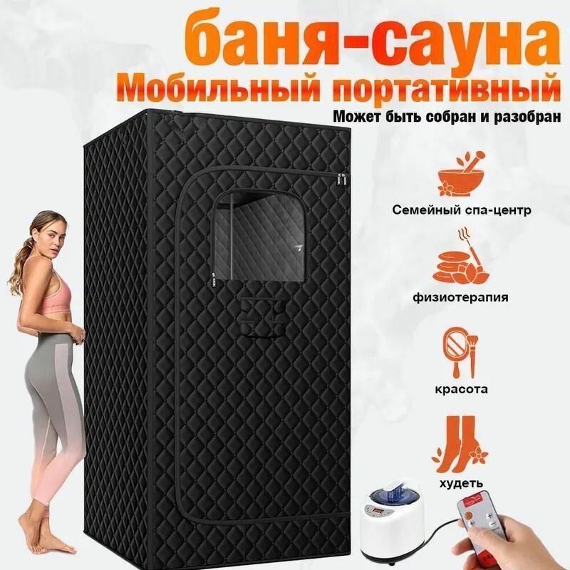 Портативная паровая сауна.