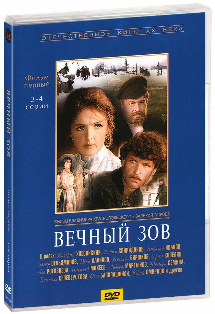 Вечный зов. Фильм 1. 3-4 серии (DVD) (ДВД диск, DVD Box, СССР)