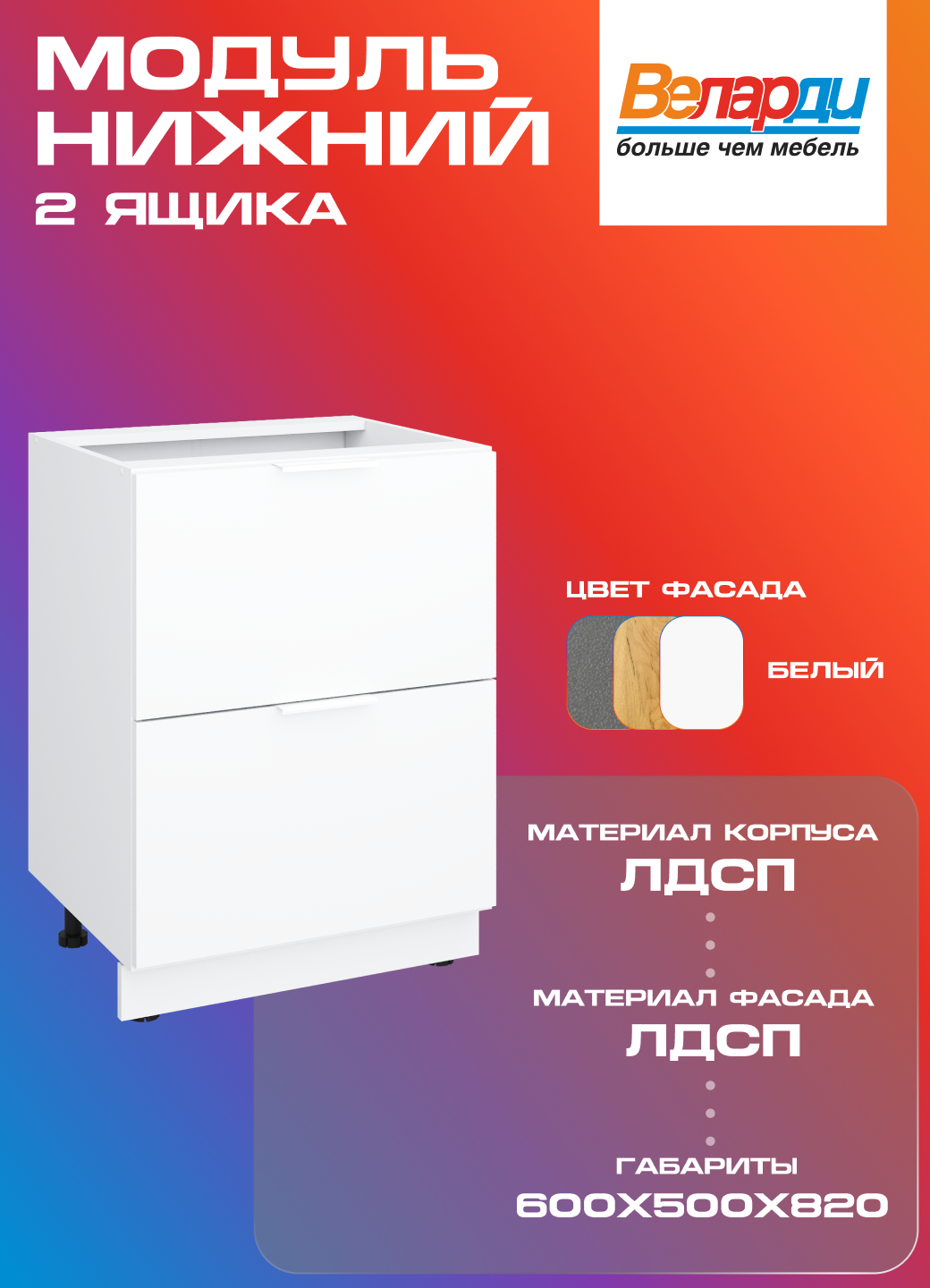 Кухонный модуль Velardy напольный 60см с двумя ящиками , белый