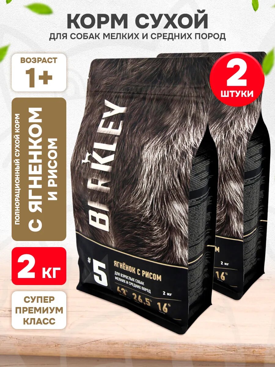 Корм сухой Berkley №5 для взрослых собак маленьких и средних пород, ягненок и рис, 2 кг х 2 шт