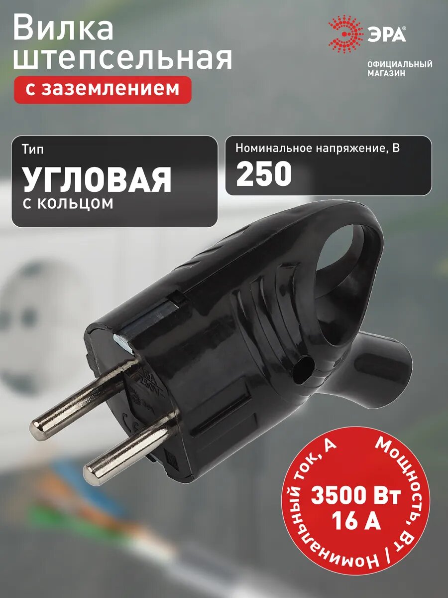Вилка ЭРА Vx4-B с заземлением угловая с кольцом 16A черная