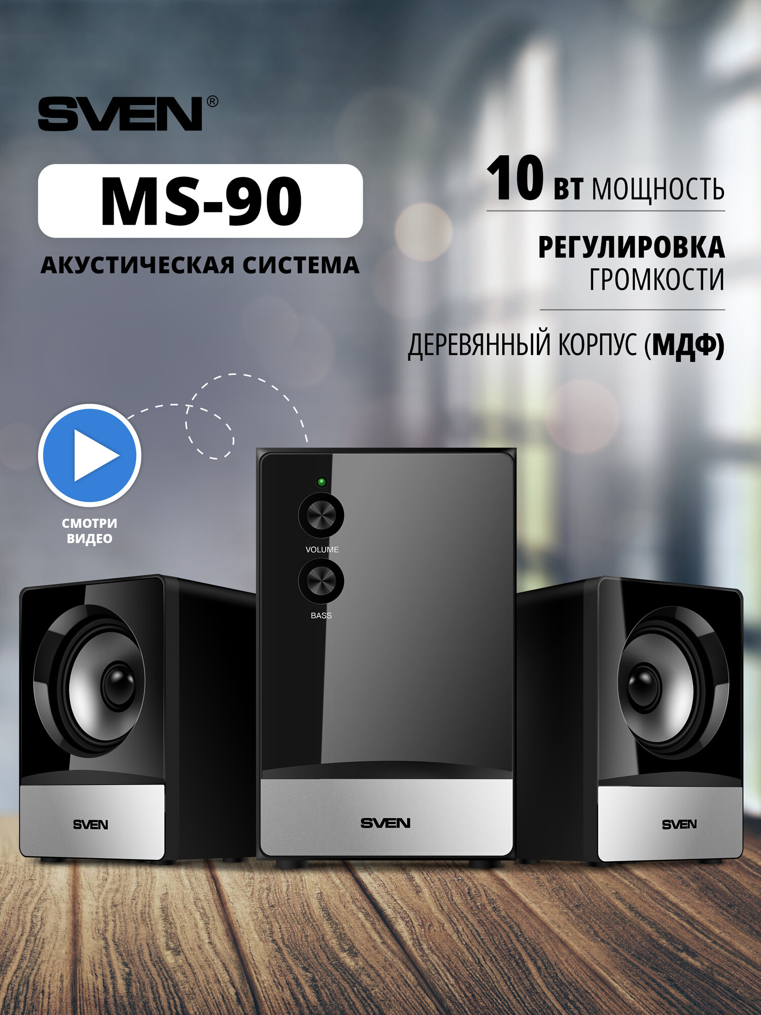 Музыкальный центр, акустическая система SVEN MS-90, полочная, черная, 10 Вт