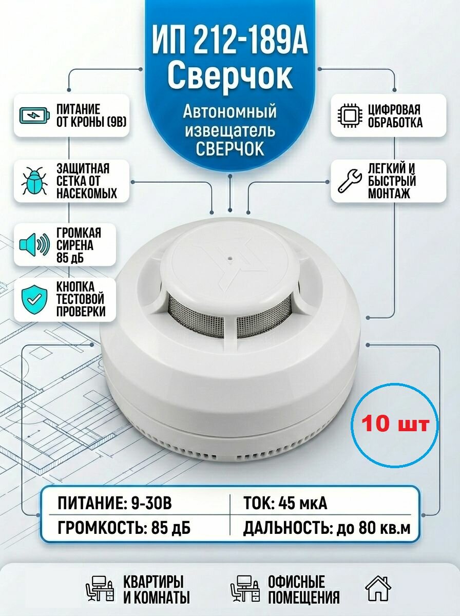 ИП 212-189А "Сверчок" извещатель пожарный дымовой автономный, 10 шт.