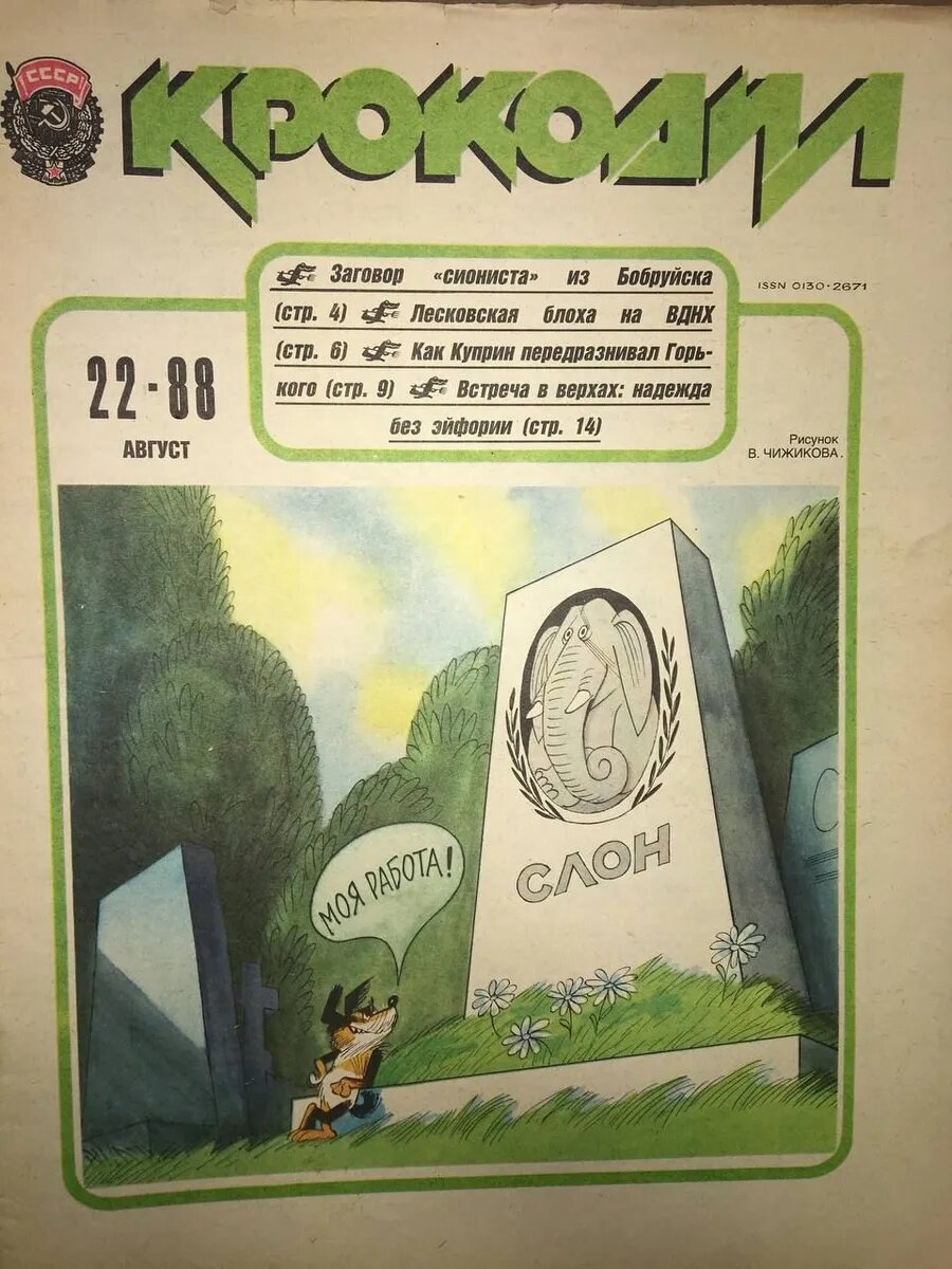 Журнал "Крокодил" №22 1988