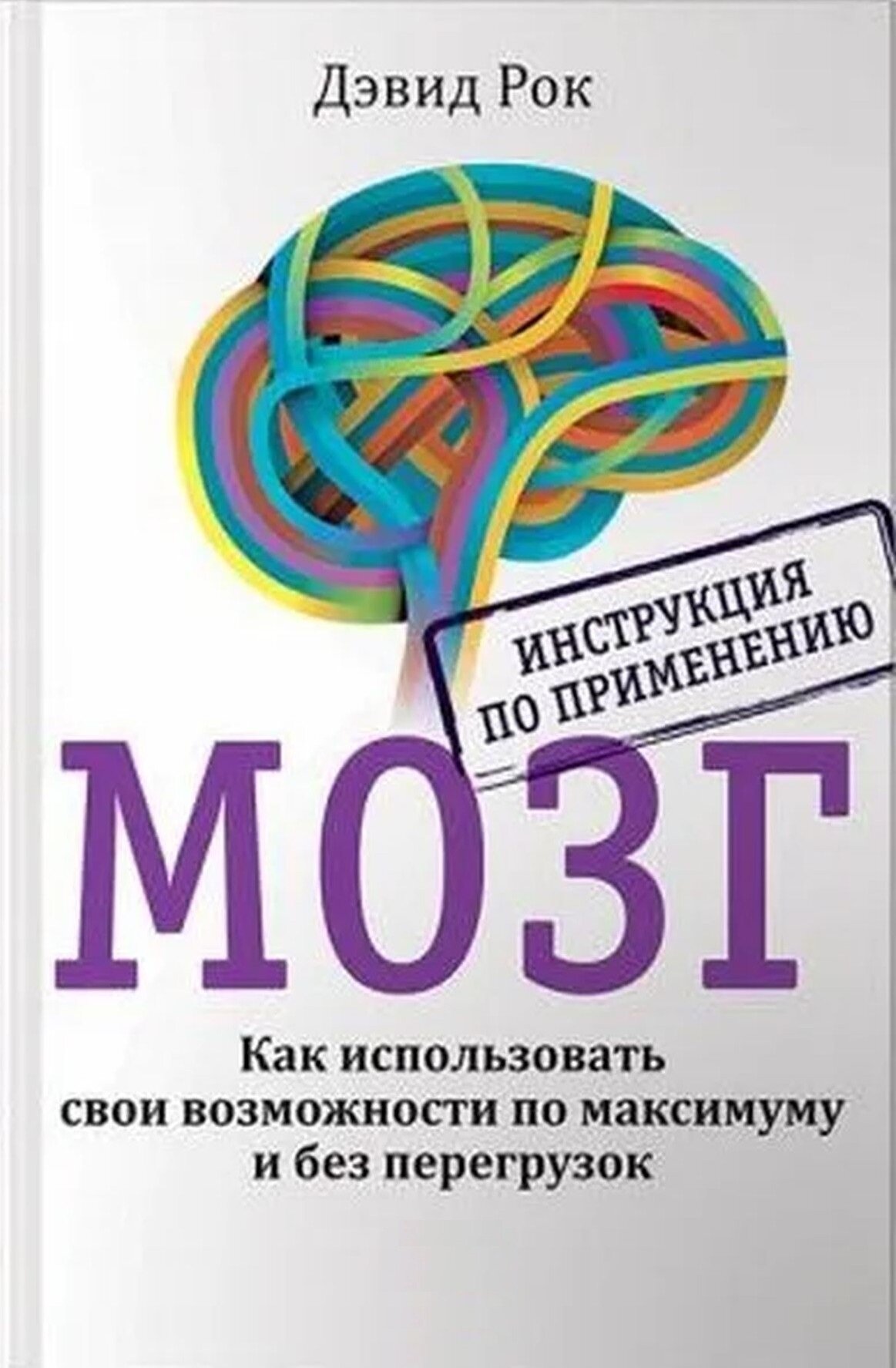 Мозг. Как использовать свои возможноси по макс.