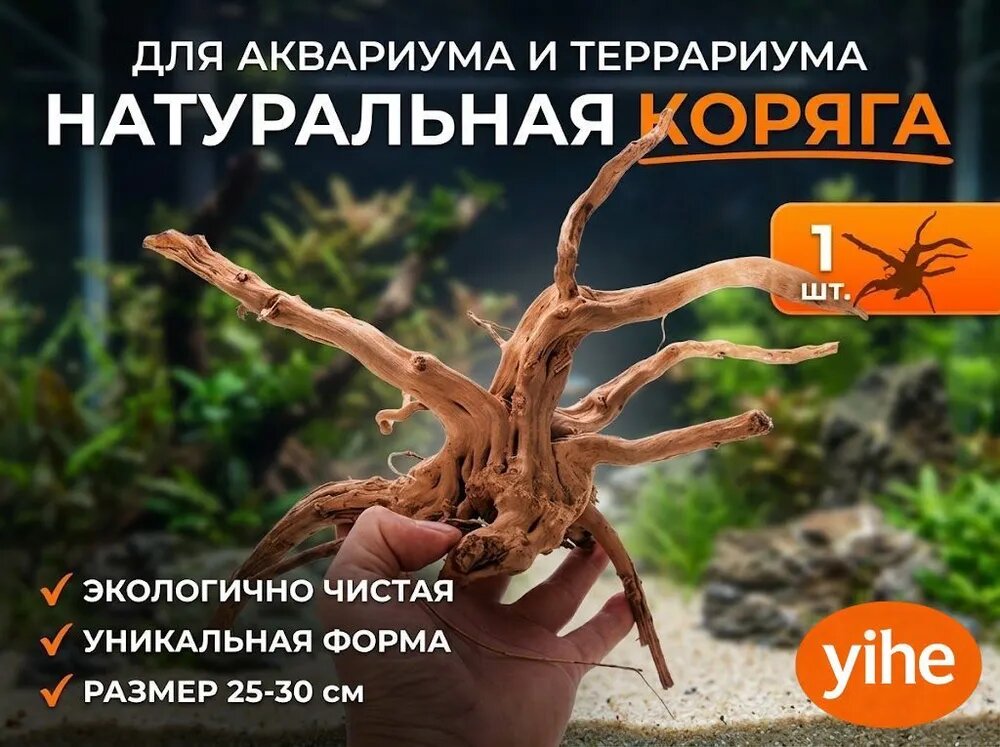 Натуральная коряга для аквариума и террариума (корень азалии), декор для акваскейпинга, 25-30 см