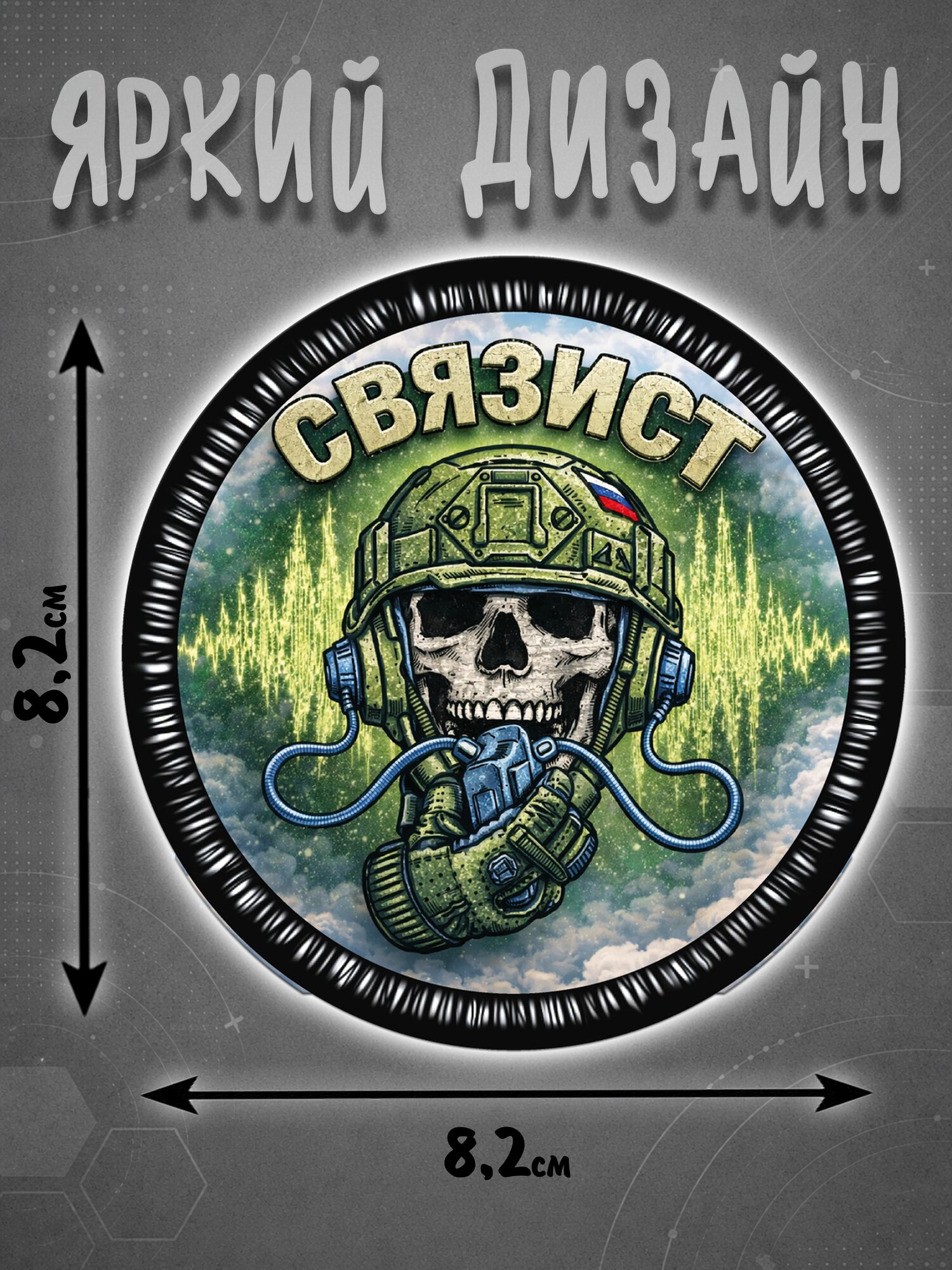 Нашивка, шеврон, патч (patch) на липучке Связист, размер 8,2*8,2 см — фото 1